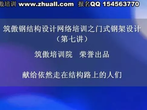 筑傲培训钢结构设计之门式钢架设计教学视频(七)