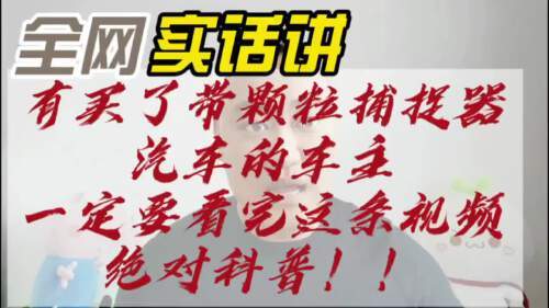 颗粒捕捉器的汽车必须暴力驾驶认真看完视频绝对科普!