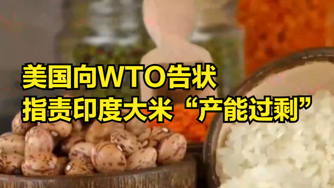 美国向WTO告状指责印度大米"产能过剩",2亿印度人却吃不饱