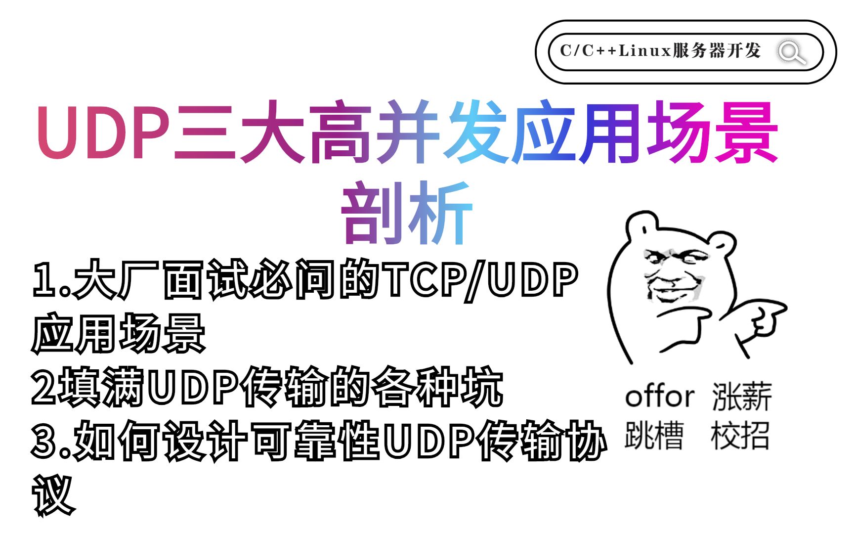 如何设计可靠性UDP传输协议?C/C++Linux服务器开发/架构师 零声学院