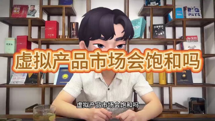 虚拟产品市场会饱和吗