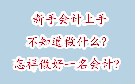新手会计上手不知道做什么?怎样做好一名会计?