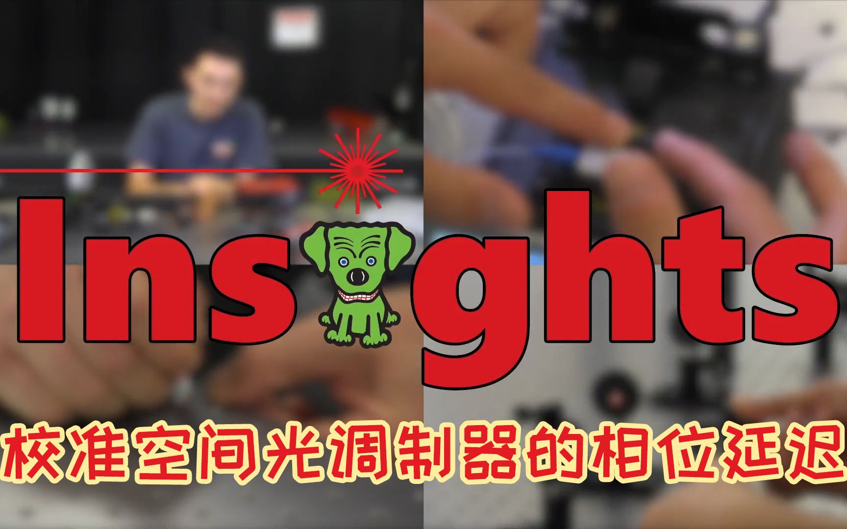 【光子学实验基础操作】校准空间光调制器(SLM)的相位延迟