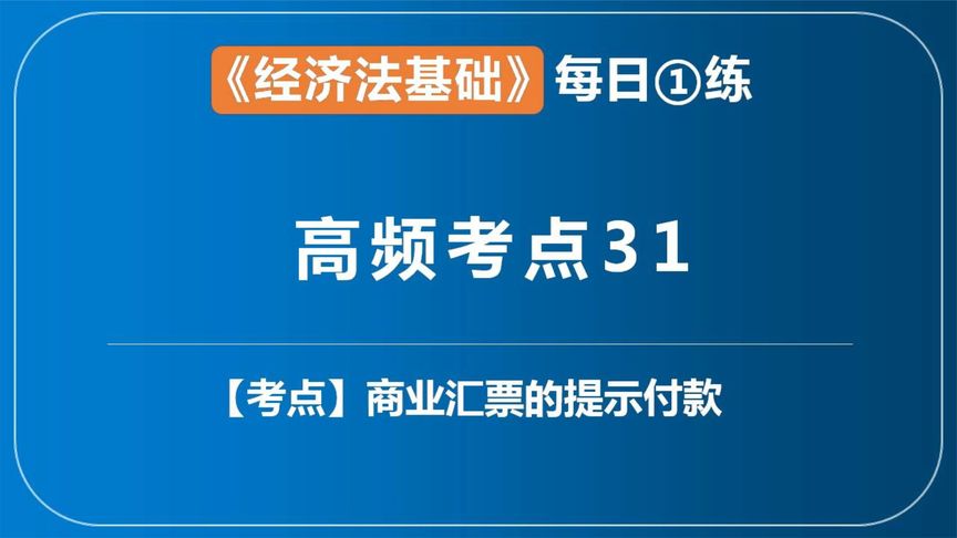 初级经济法高频考点31—商业汇票的提示付款期限