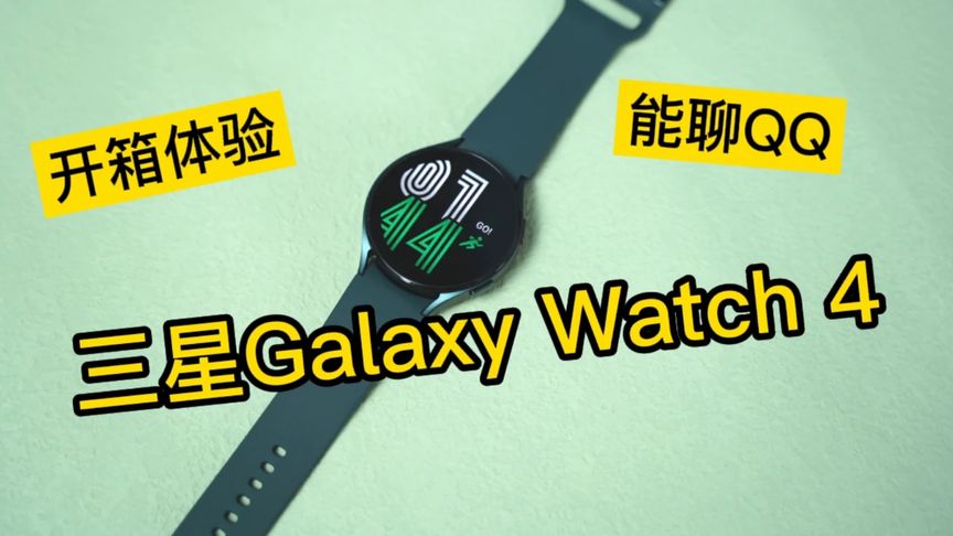 你的手表能聊QQ吗?三星Galaxy Watch4 开箱来了!