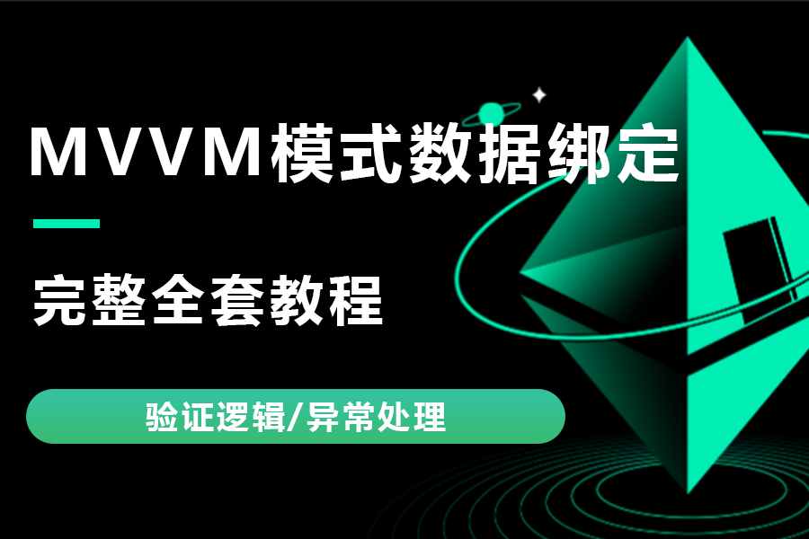 进阶干货 WPF框架MVVM模式数据绑定中的验证逻辑与异常处理 | 全新...