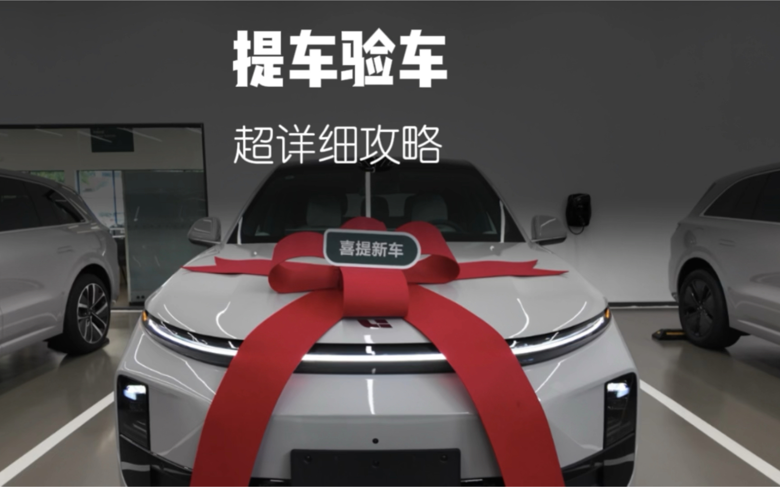 理想提车验车的详细攻略和注意事项!准备提车的朋友赶紧点赞收藏～