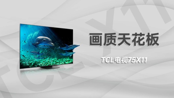 画质天花板--TCL电视75 X11
