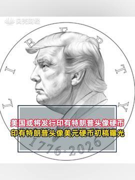 #美国或将发行印有特朗普头像硬币