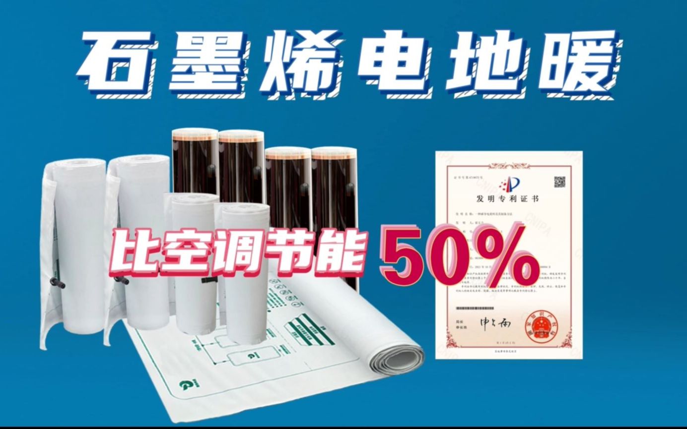 比空调更节能的石墨烯电地暖