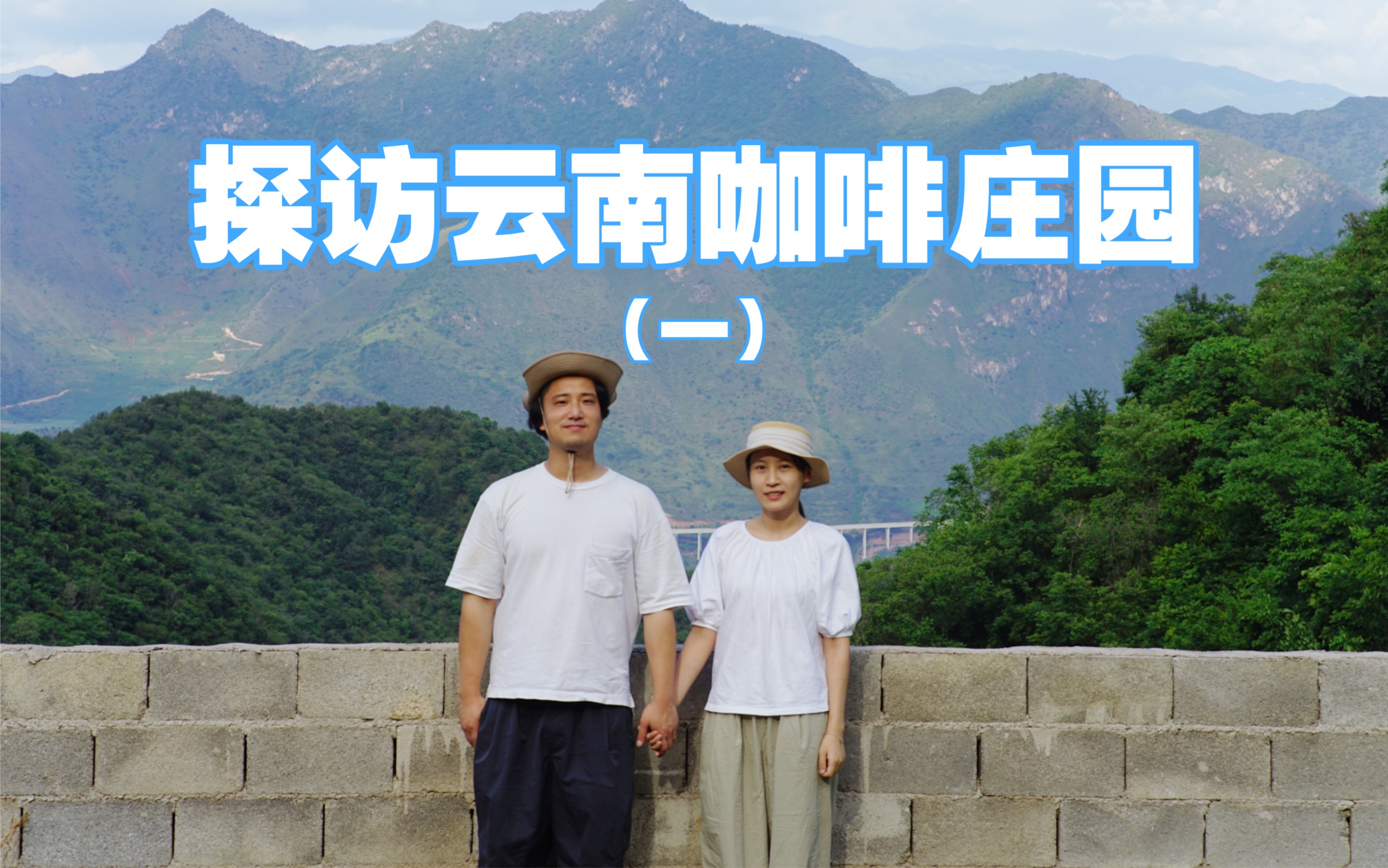云南Vlog(上)|开店第五年,我们终于来到了咖啡产地|上集喝瑰夏,下集吃...