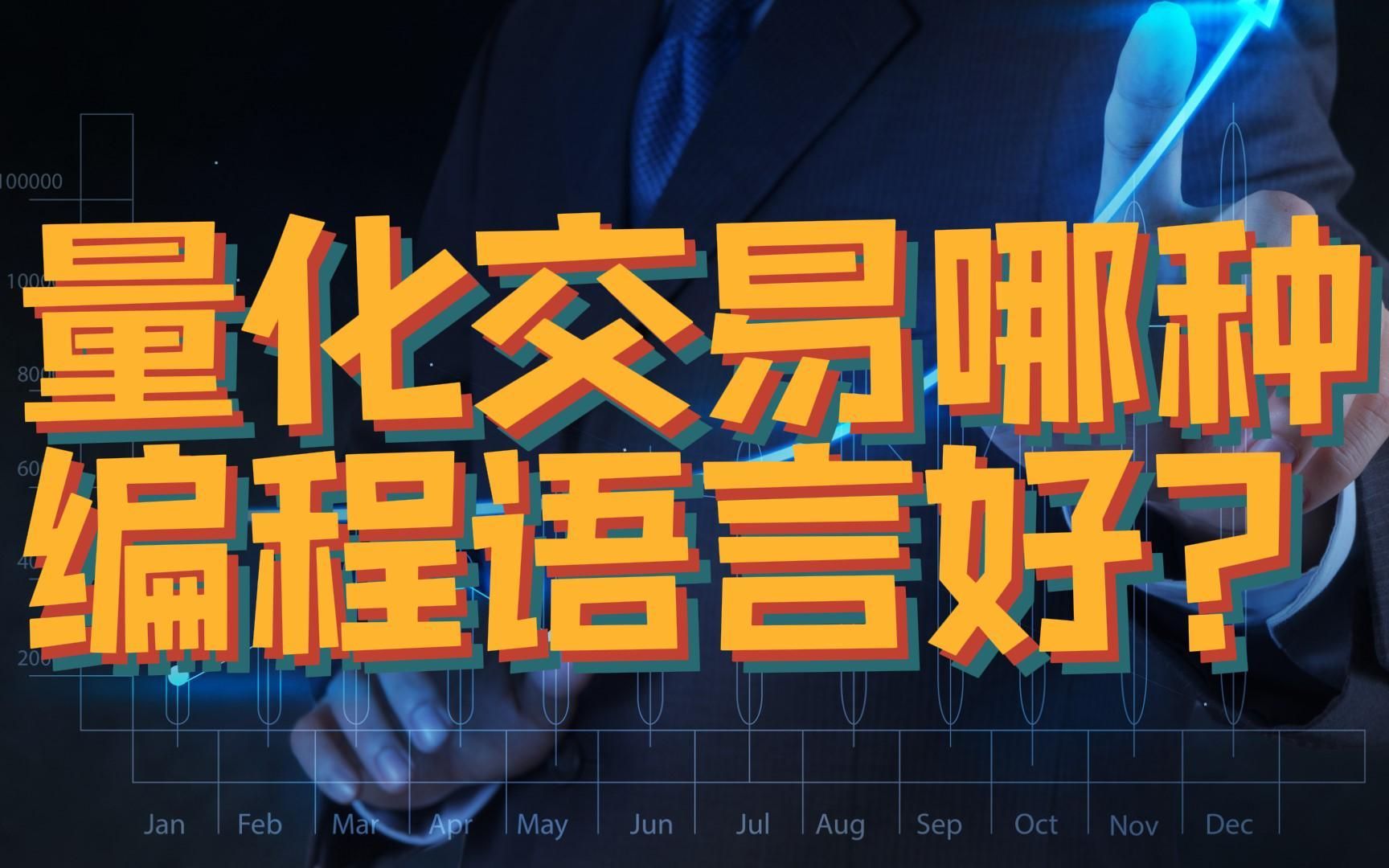 量化交易哪种编程语言比较好