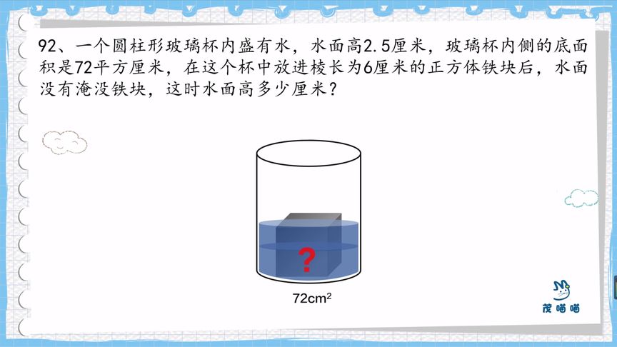 茂喵喵课堂系列:六年级数学必考题型一百道092-水位变化应用题