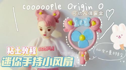 ...一定要晾干再涂亮油哦!这款Cooooople的盲盒可玩性很强~酷酷哒...