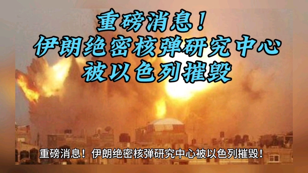 重磅消息!伊朗绝密核弹研究中心被以色列摧毁!