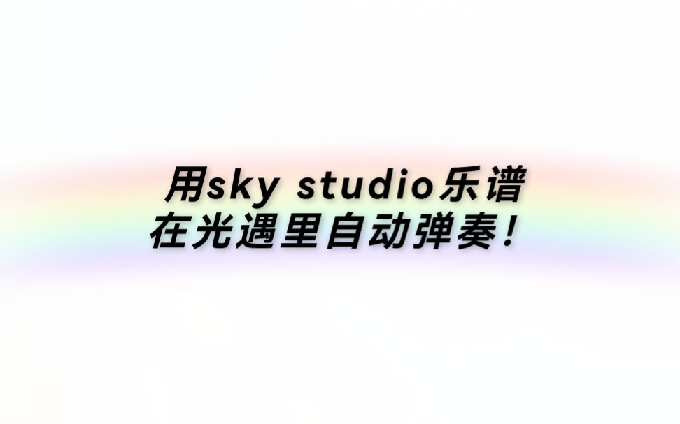 转换sky studio琴谱为js脚本 使用sky studio乐谱在光遇里弹奏 光遇自动...