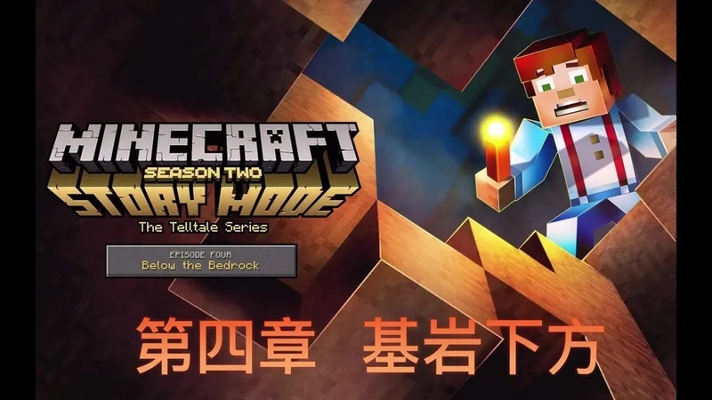 我的世界故事模式第二季 流程演示 第三十期 基岩下方