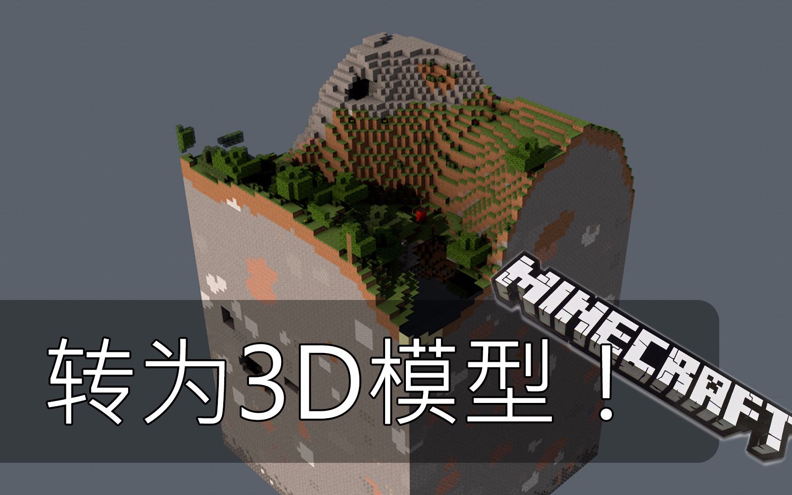 将你的Minecraft地图转为3D模型(Mineways实现)