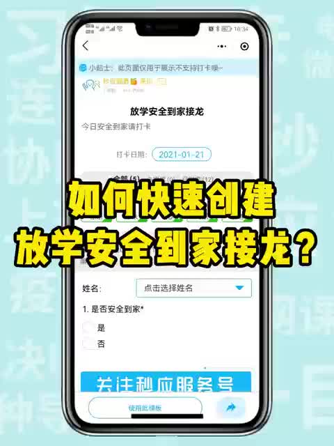 开学啦,如何创建一个快速创建放学安全到家接龙?轻松完成统计!