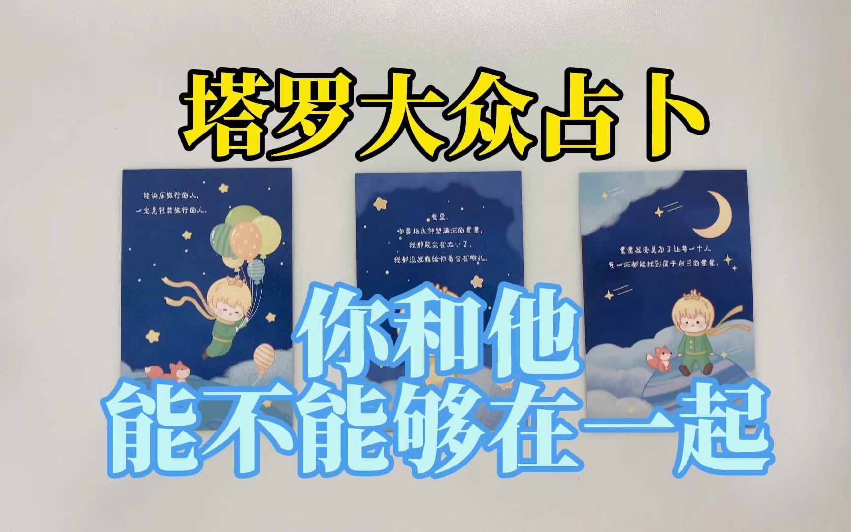 塔罗牌测试;你和他能不能在一起塔罗牌