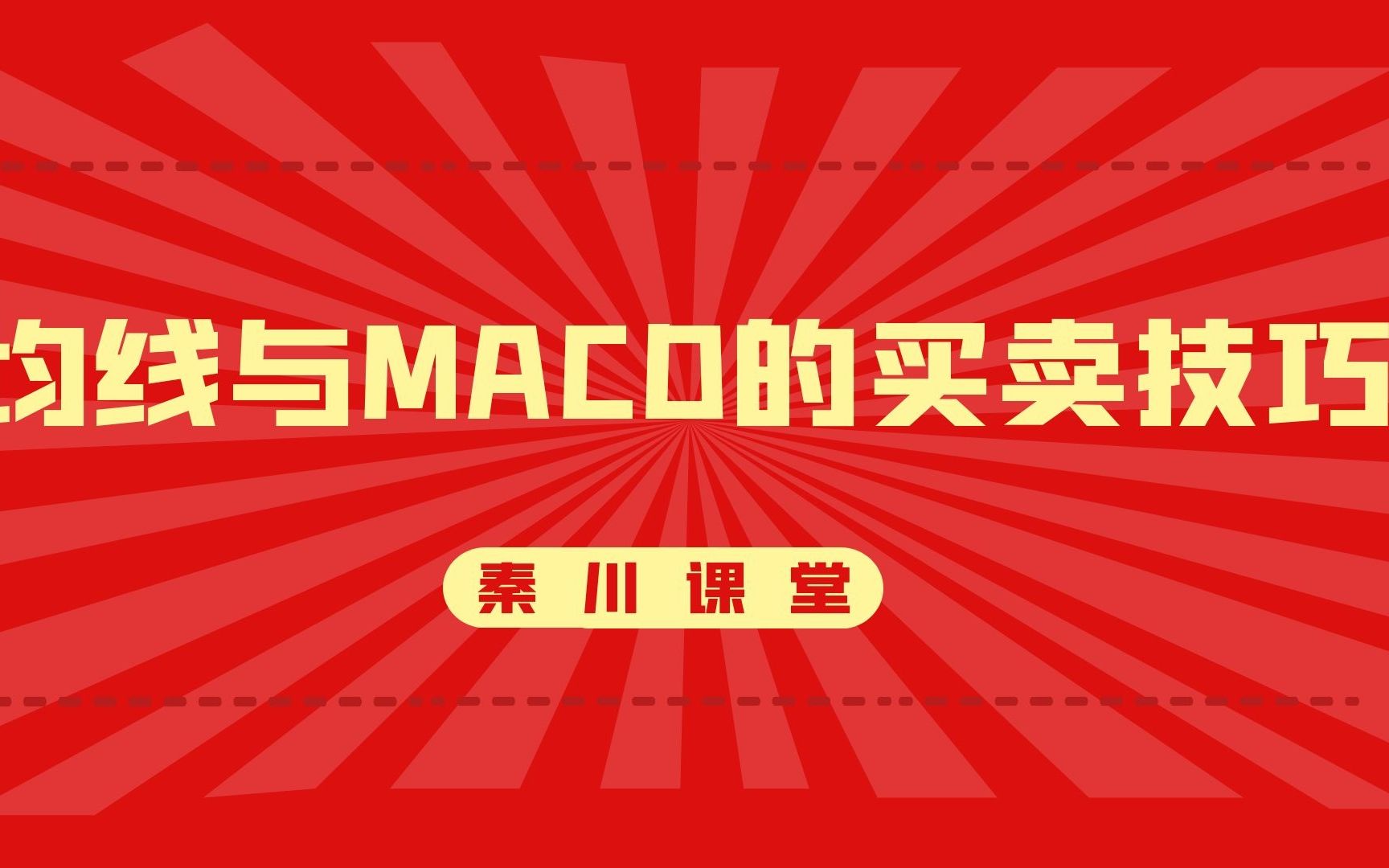 神奇的均线 第五讲 均线与MACD指标结合把握买卖点的技巧