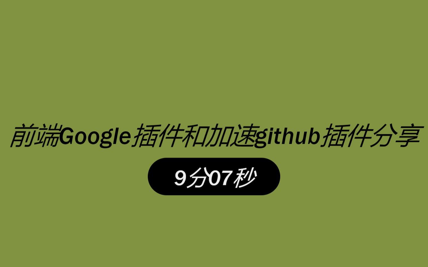 【前端小知识第九期:Google插件和加速登入github插件分享】