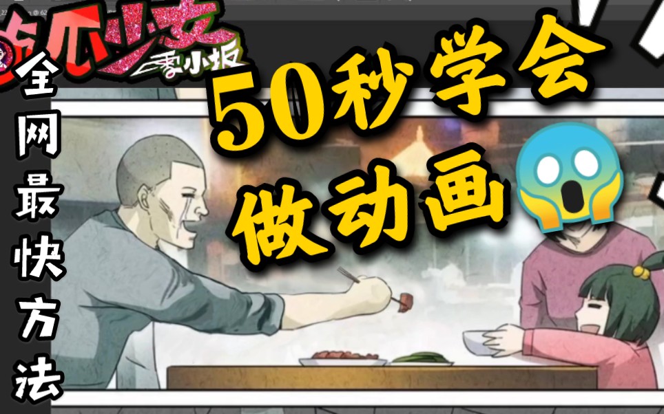 【动画教程】50秒学会做动画‖懒人必学‖学完可做「咪克菌」风格或...