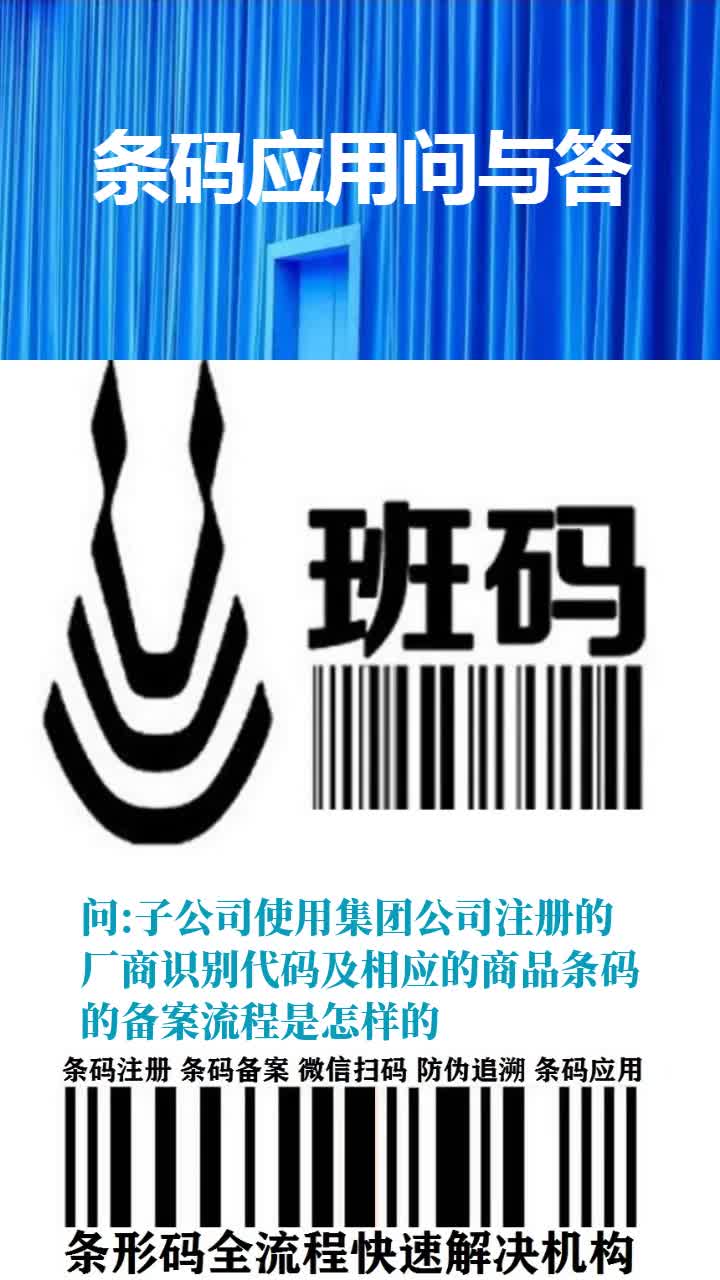 分子公司可以用集团公司的条码吗?条形码制作办法,条形码申请入口,...