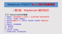 024-MasterCAM 2017入门 文件管理与格式转换