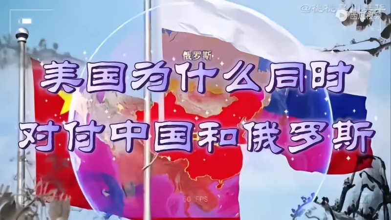 美国为什么同时对付中国和俄罗斯(音频来源:静思有我)
