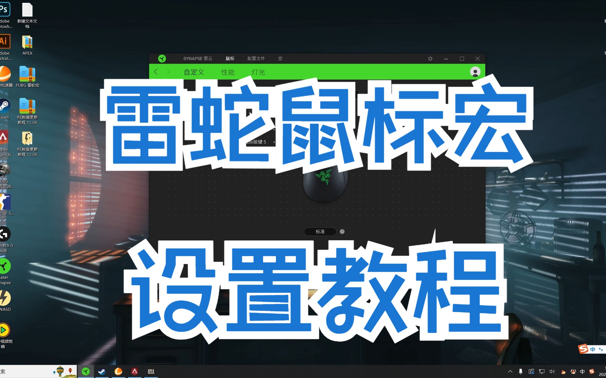 APEX最新赛季雷蛇鼠标宏如何设置!直接学会!手把手教学,不存在学不会
