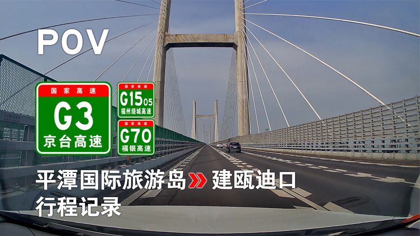 【高速POV】平潭海峡公铁大桥 平潭国际旅游岛-建瓯迪口 行程记录