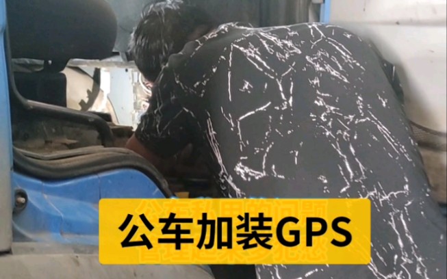 ...企业车加装GPS,公车加装GPS.! #安装GPS #加装车辆管理系统 #...