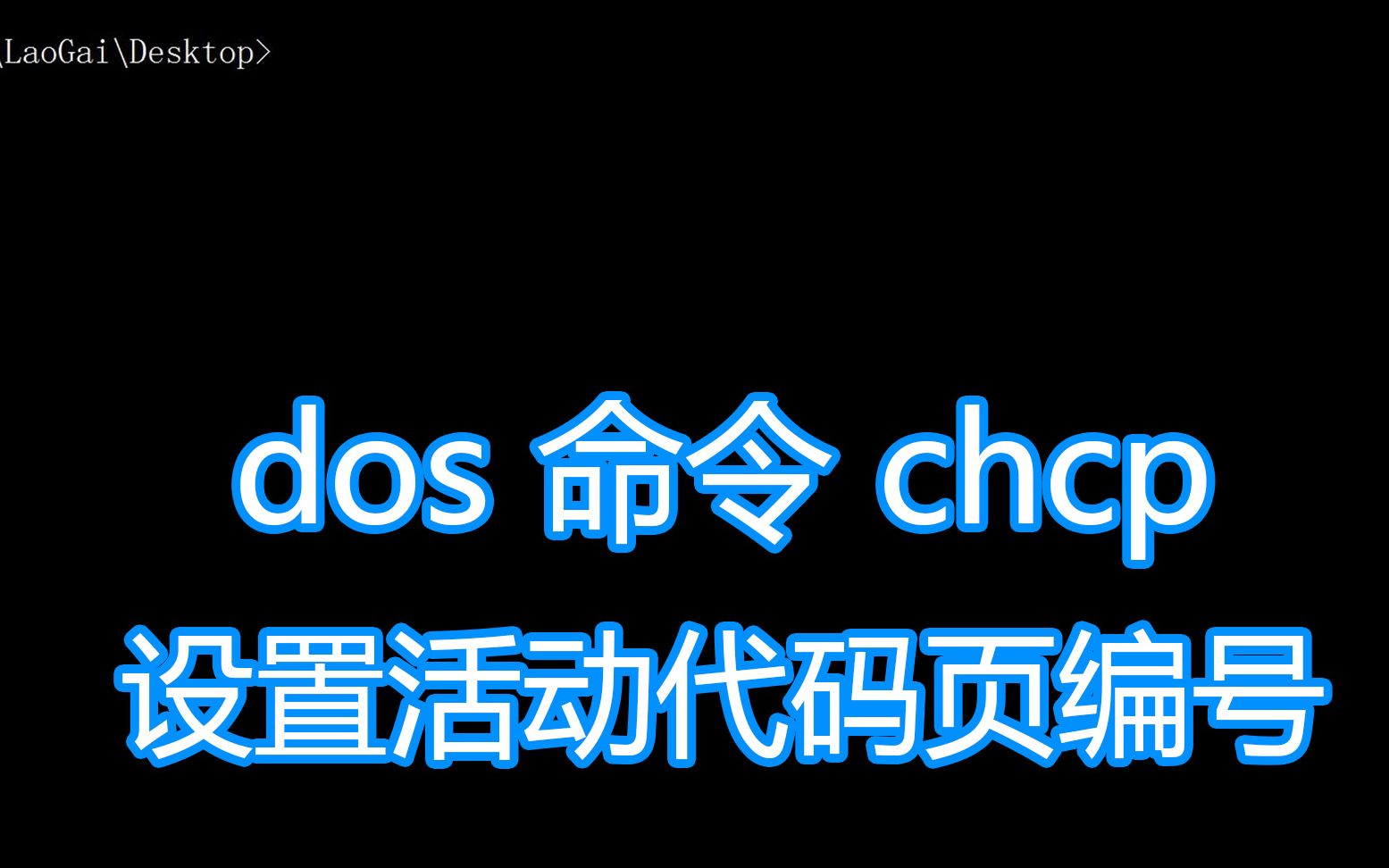 dos命令chcp教程,显示或设置活动代码页编号,bat批处理脚本