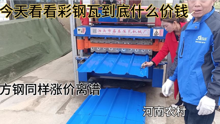 5月18号,探访河南农村,方钢彩钢瓦,到底涨价多钱,为何这么贵