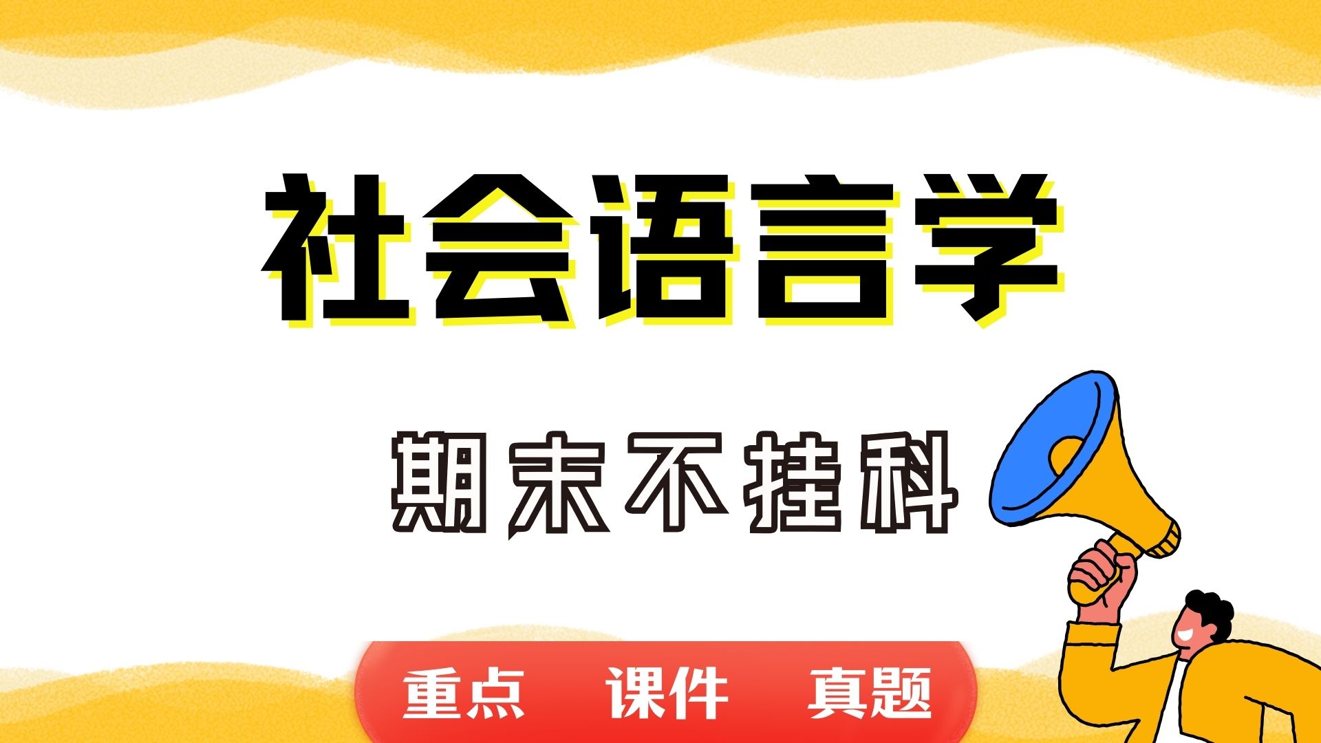 《社会语言学》期末考试重点总结 社会语言学期末复习资料+题库及...