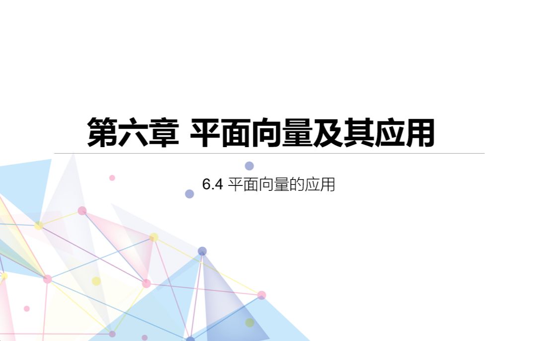 高中数学必修第二册 余弦定理 怎么来的?怎么用?紧扣教材!