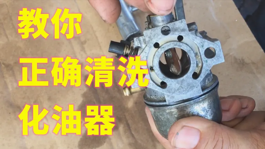 汽油发电机发动机维修教程:化油器清洗教程