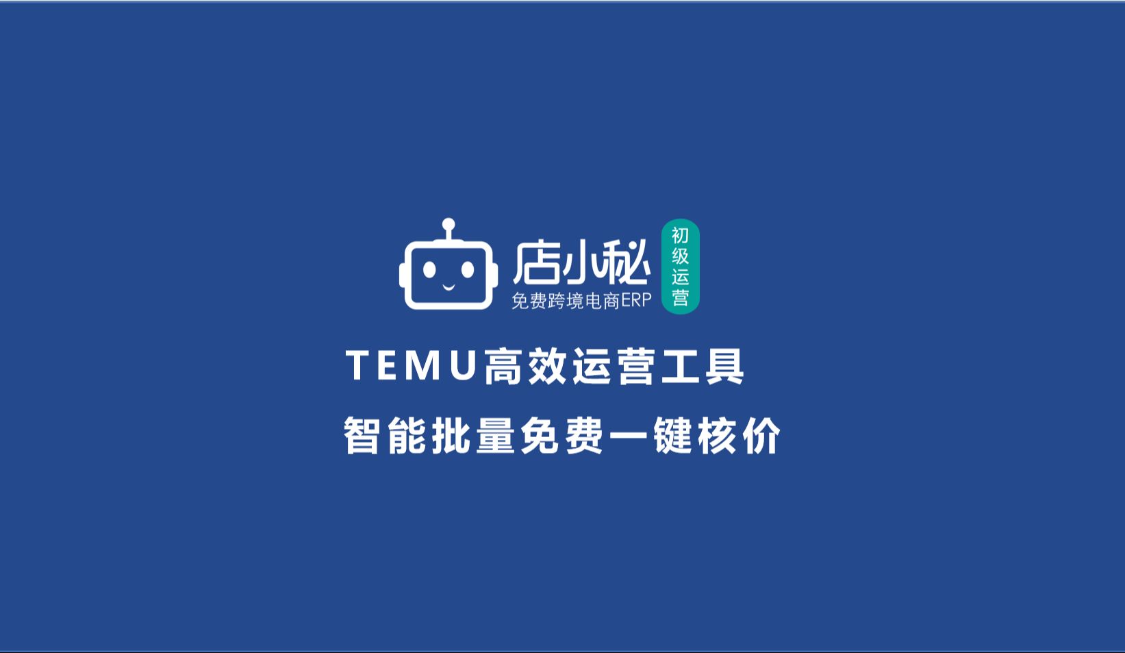 TEMU批量上品、智能核价工具,Temu高效运营