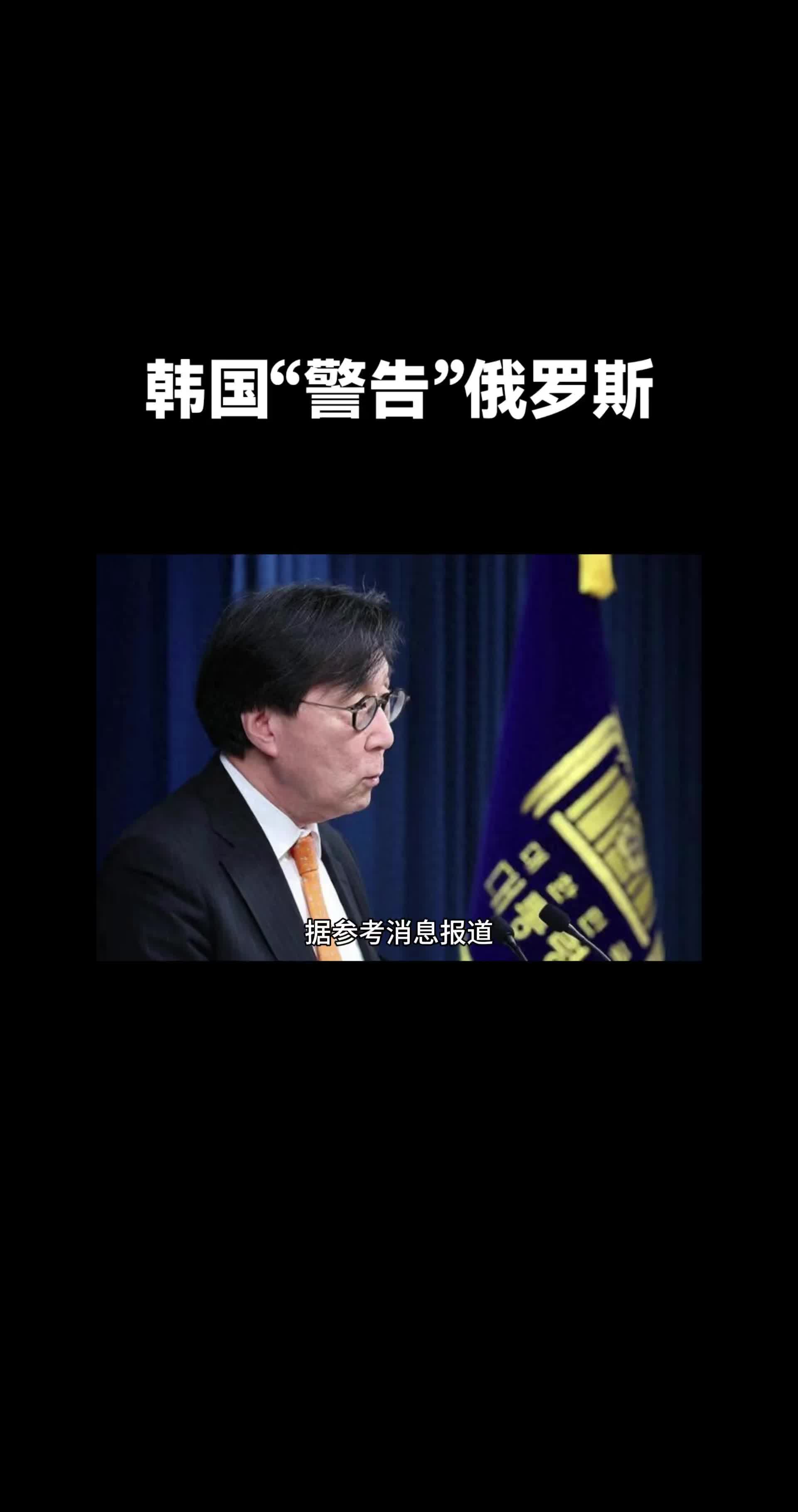 韩国“警告”俄罗斯