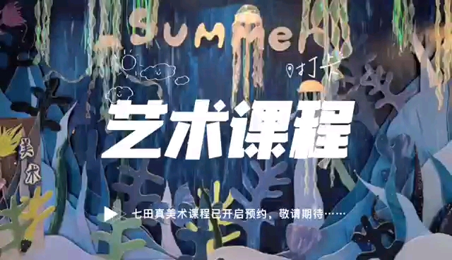 七田真公园茂中心美术课