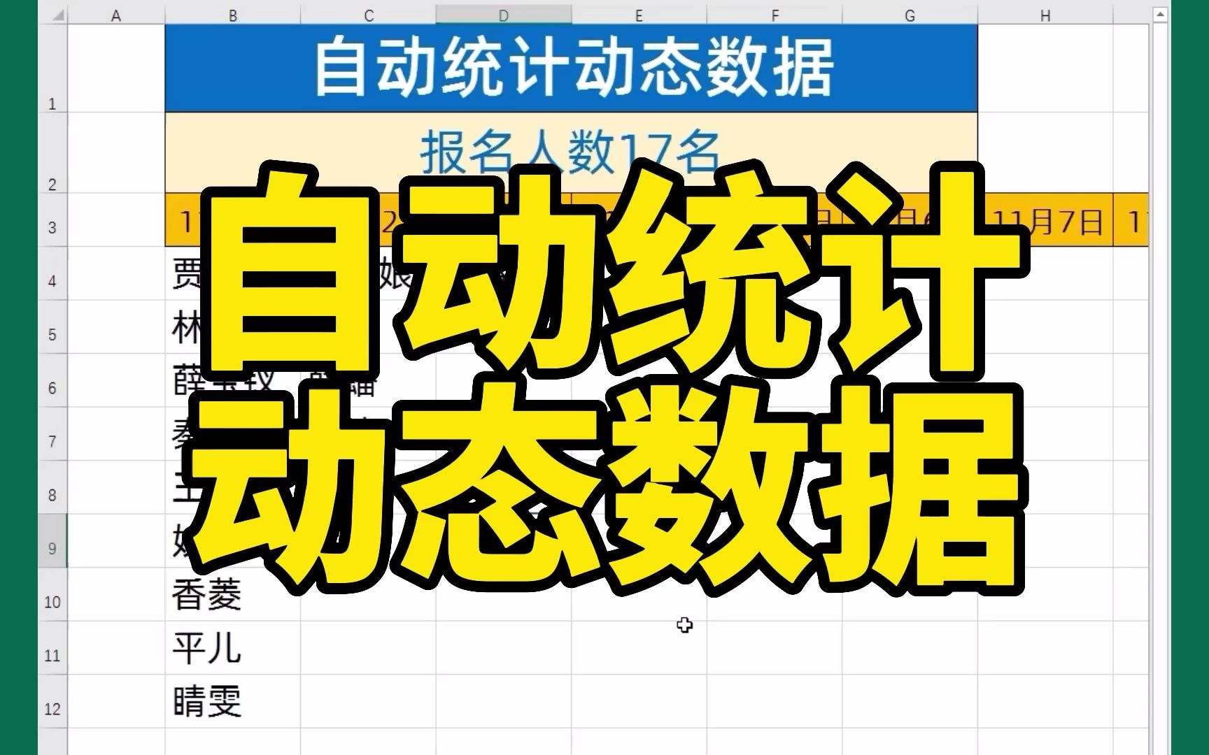 如何设置自动统计动态数据?