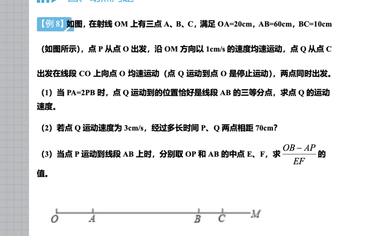 【关月数学】七年级 线段与动点问题综合题解析