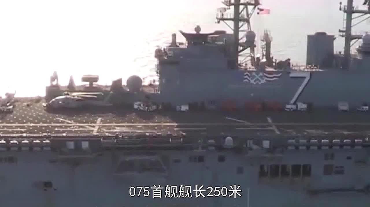 075舰武器配置曝光,可独立执行两栖作战,一能力超美军黄蜂级