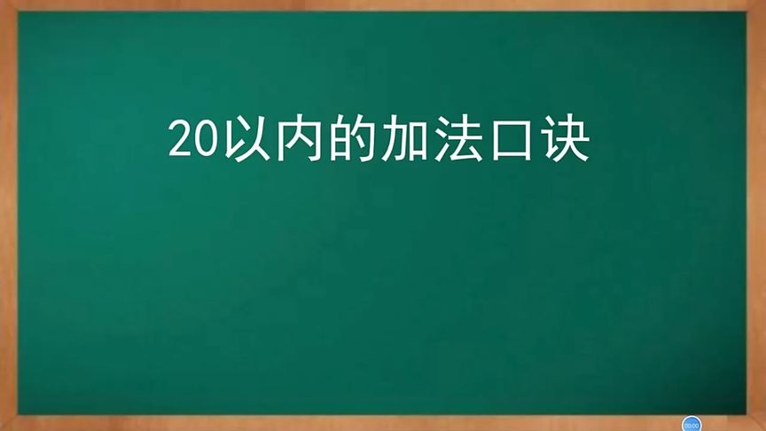 20以内加减法口诀     一次背诵，终身受益