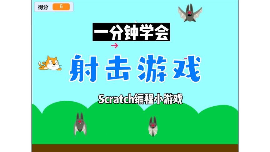 一分钟就学会的Scratch编程《射击游戏》