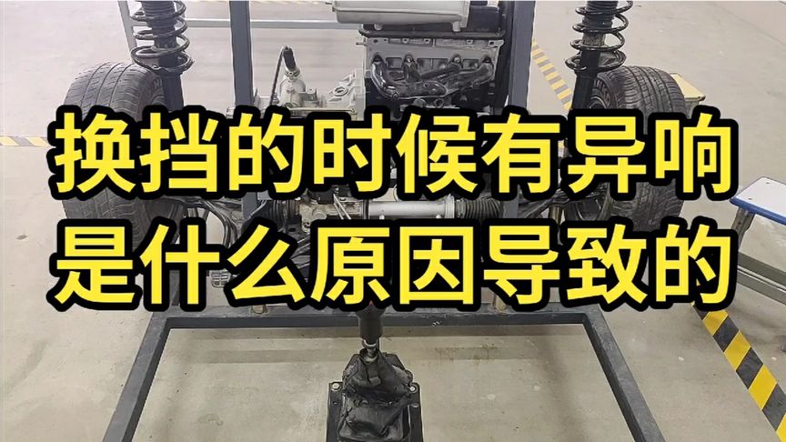 开车换挡的时候有异响,应该怎么解决呢?