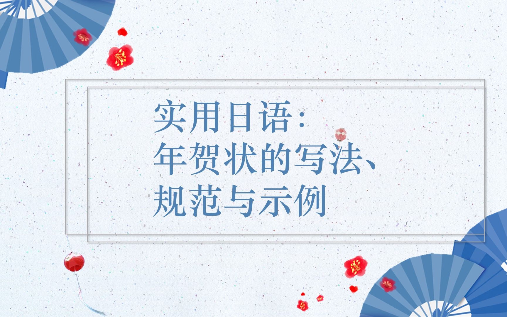 实用日语:年贺状的写法、规范与示例