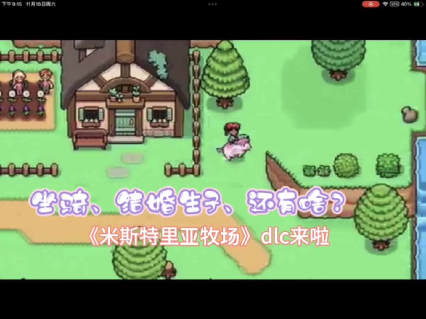 可爱像素风种田游戏《米斯特里亚牧场》Fields of mistria 首次Dlc大...