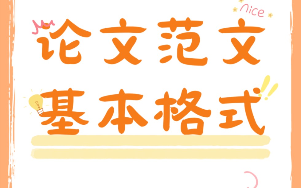 论文范文基本格式,纯干货!